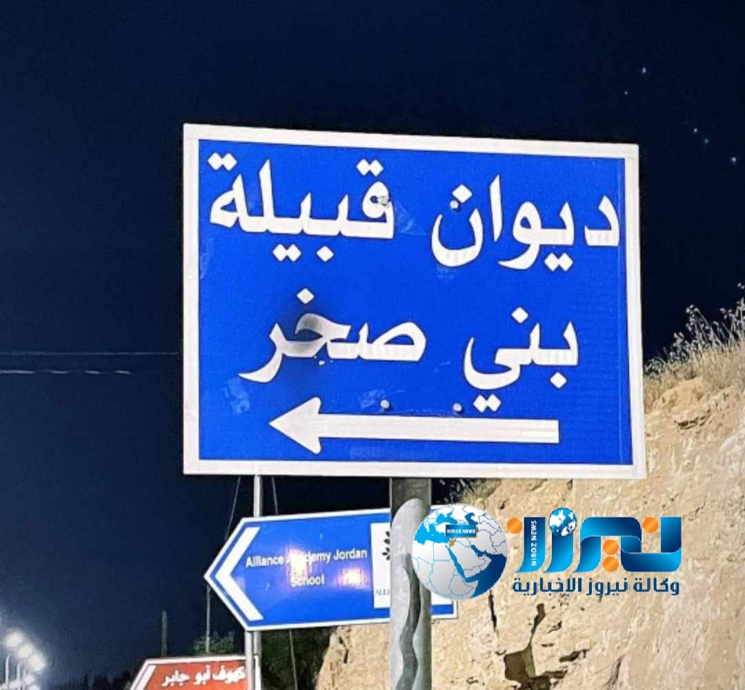 وكالة نيروز الاخبارية | ديوان" قبيلة بني صخر " انموذجا يحتذى وشاهدا على ...